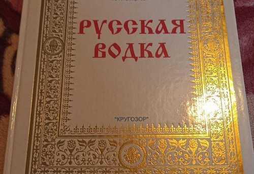 Книга русская водка