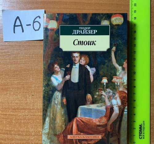 Стоик Драйзер