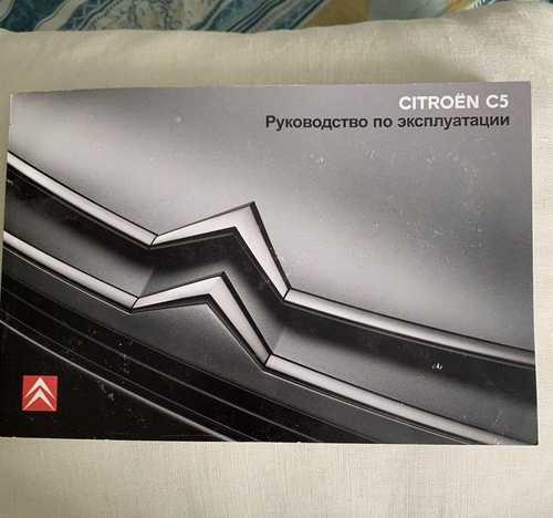 Руководство по эксплуатации citron c5 2007-2017