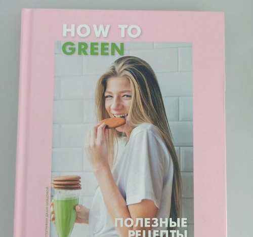 How to Green. Полезные рецепты от Саши Новиковой