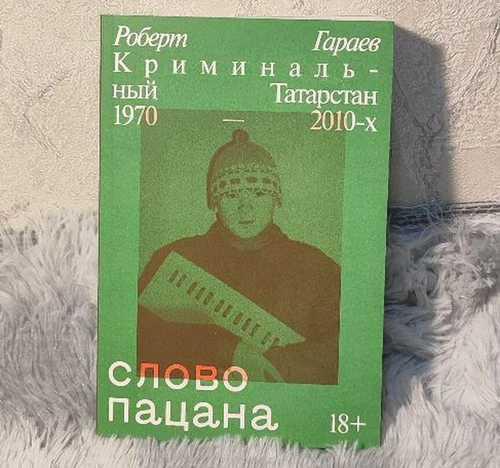 Книга слово пацана