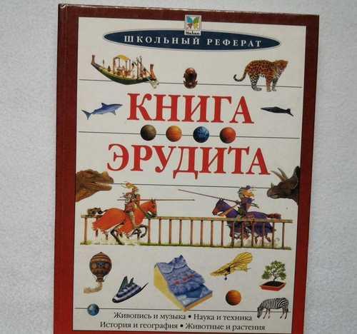 Детская энциклопедия Книга эрудита