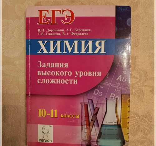 Книга ЕГЭ химия Задания высокого уровня сложности