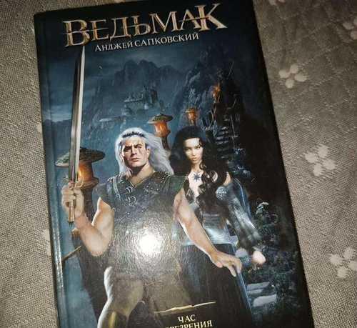 А. Сапковский "Ведьмак. Час презрения"