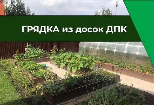 Грядочная доска из дпк