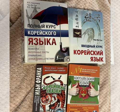 Книги учебник по корейскому и китайскому языку