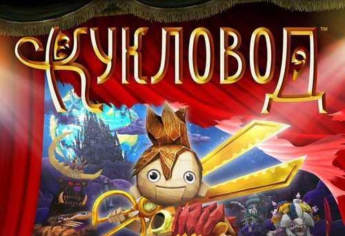 Кукловод (PS3) б\у