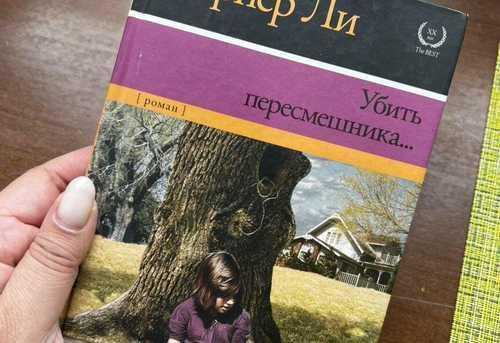 Книги роман Харпер Ли "Убить пересмешника"