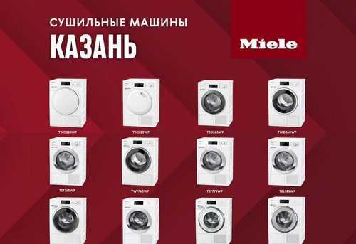 Сушильные машины Miele
