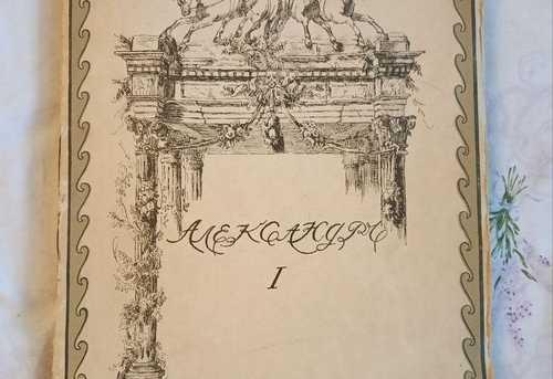 Русская Быль - Александр I, издание 1909 г