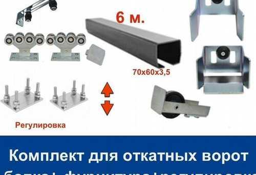 Комплект для откатных ворот furniteh 6 м. пр