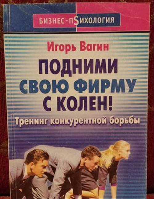 И. Вагин " Подними свою фирму с колен"