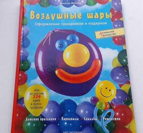 Для Оформление Праздников. Книга "Воздушные шары"