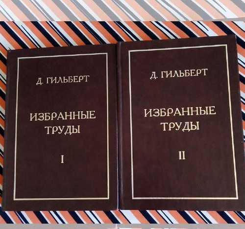 Д.Гильберт. Избранные труды в 2-х томах