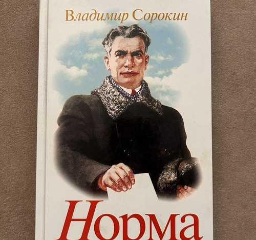 Владимир Сорокин. Норма