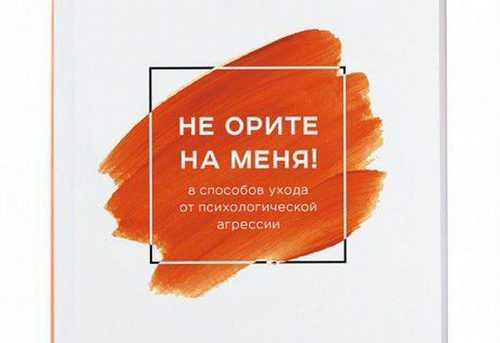 Не орите на меня.8способ ухода от психол. агрессии