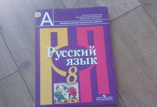 Учебник по русскому языку 8 класс рыбченкова