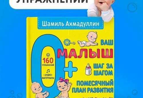 Книга "Ваш малыш" Шамиль Ахмадуллин