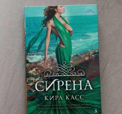 Роман Киры Касс, "Сирена"
