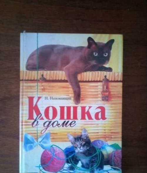 Книга: Н. Непомнящий «Кошка в доме»