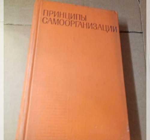 Принципы самоорганизации. М. Мир 1966г