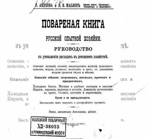 Поваренная книга русской опытной хозяйки 1912