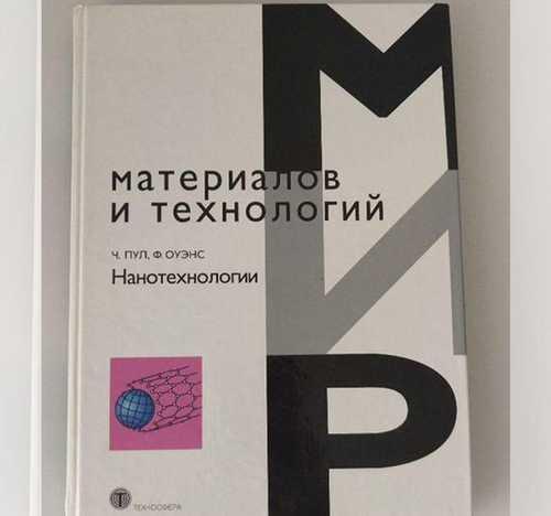 Книга Нанотехнологии