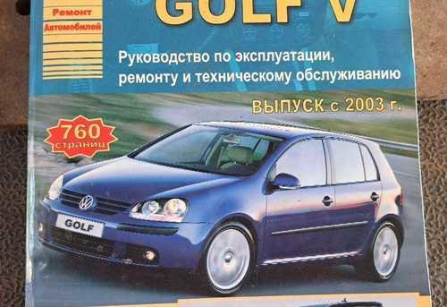 Руководство по эксплуа,ремонту Volkswagen golf 5