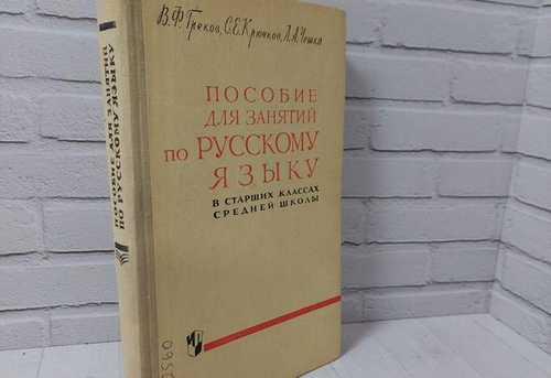 Пособие для занятий по русскому языку. 1976 г