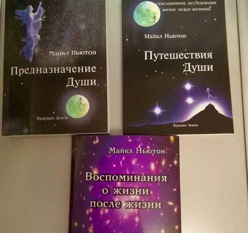 Майкл Ньютон книги. Предназначение Души