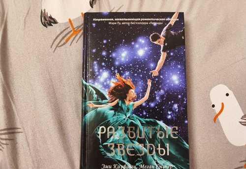 «Разбитые звезды» Эми Кауфман, Меган Супер книга