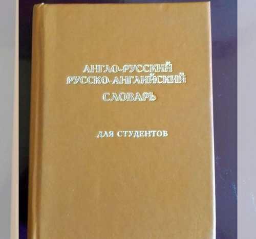 Отдам бесплатно. Словарь СССР (Англо-русский)
