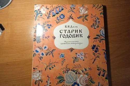 Книга "Старик-Годовик" В.И.Даль