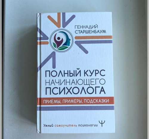 Геннадий Старшенбаум книга для психологов