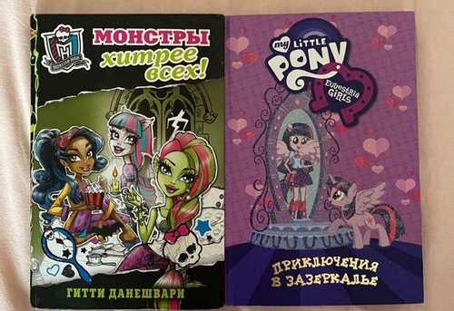 Книга My Little Pony и Monster High