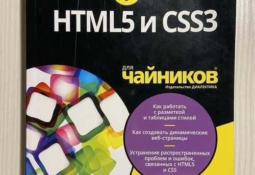 Html5 и CSS3 для чайников Титтел, Минник