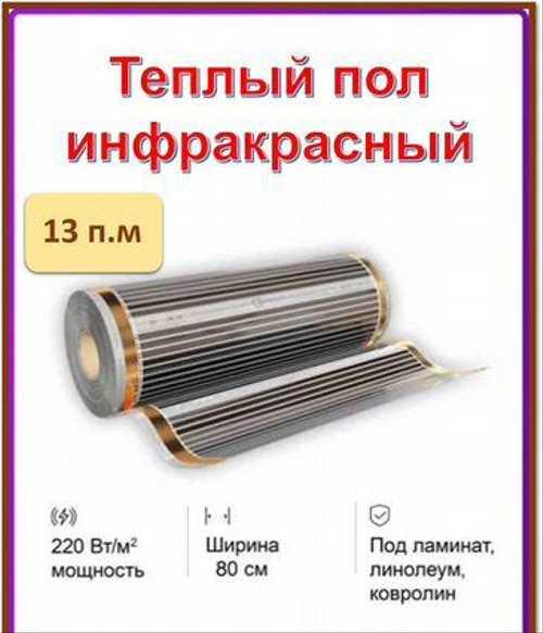 Пленочный теплый пол ш.80см длина 13 м.п. eastec