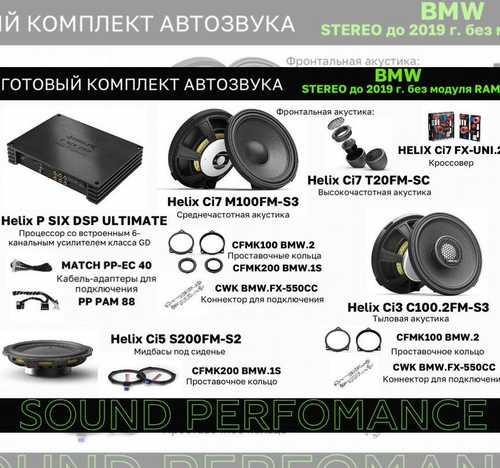 Акустика Helix BMW Stereo готовое решение