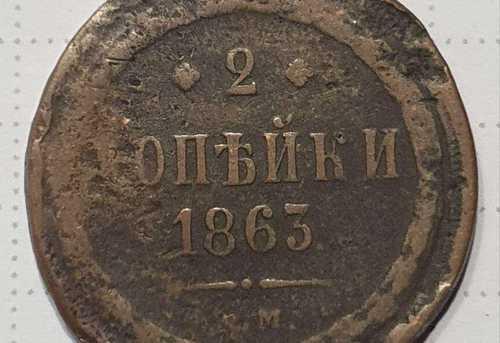 2 копейки 1863 г