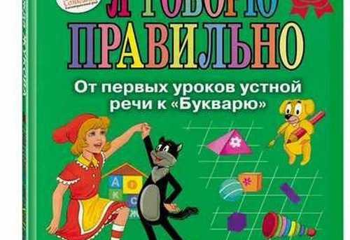 Книга " я говорю правильно" Н.С. Жукова