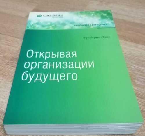 Ф.Лалу Открывая организации будущего