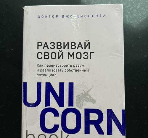 Книги Джо Диспенза "Развивай свой мозг"