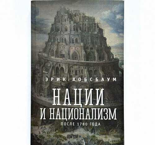 Эрик Хобсбаум. Нации и национализм