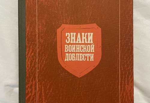 Книга Знаки воинской доблести СССР 1990г