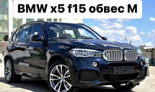 BMW X5 f15 Обвес M Пакет H6HE9