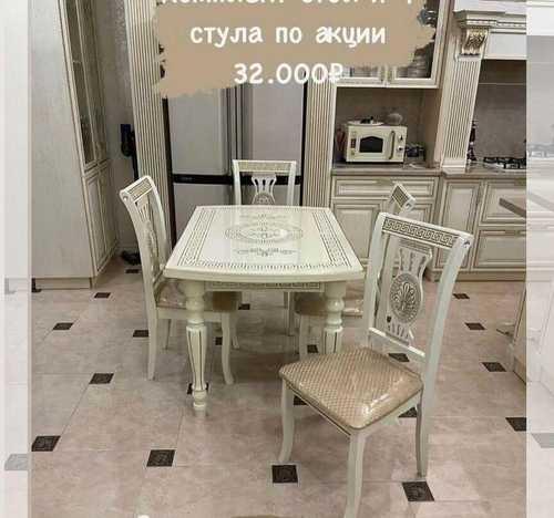 Кухонный стол и стулья комплект