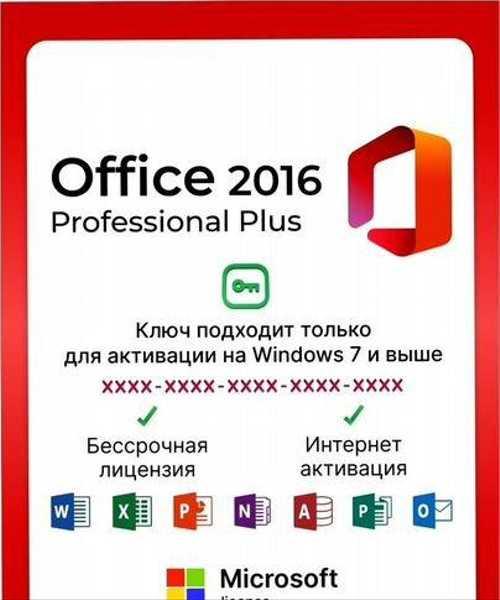 Office Microsoft 365-2021-2019-2016 Ключи