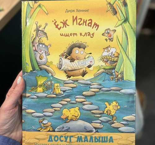 Новая книга ёж Игнат ищет клад Энас книга