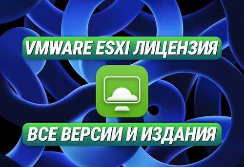 VMware ESXi Ключ активации актуальный