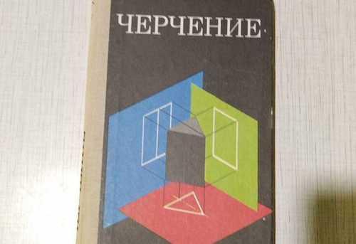 Учебник СССР по черчению 7-8 класс, 1985 год